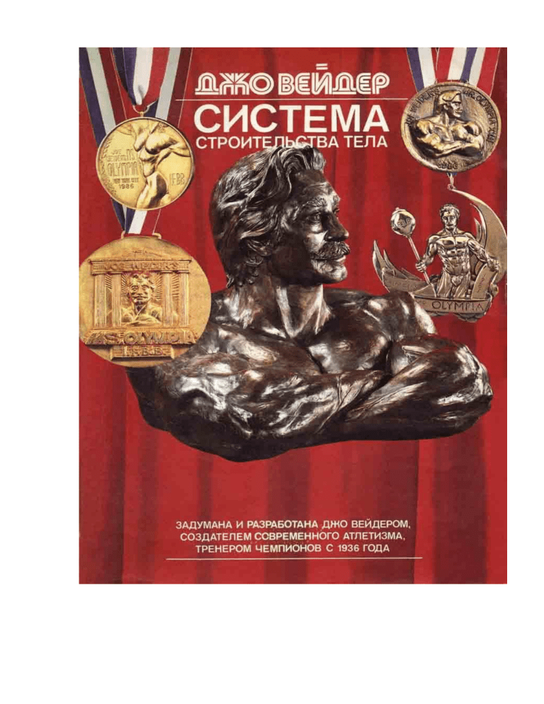 DZhO VEJDER - SISTEMA STROITEL STVA TELA