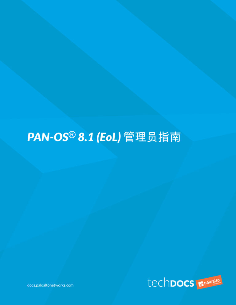 PAN-OS 8.1 管理员指南