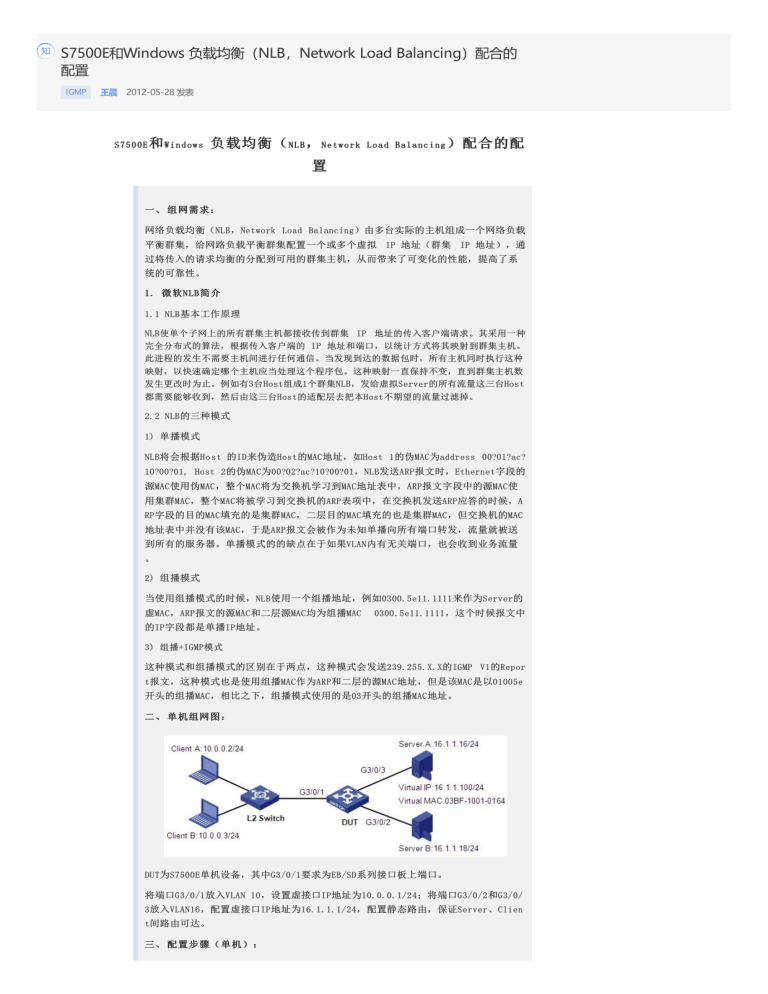 S7500E与Windows NLB配置指南